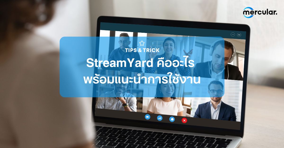 Streamyard คืออะไร เจาะลึกสตรีมยาด พร้อมวิธีใช้ ข้อดี ข้อเสีย